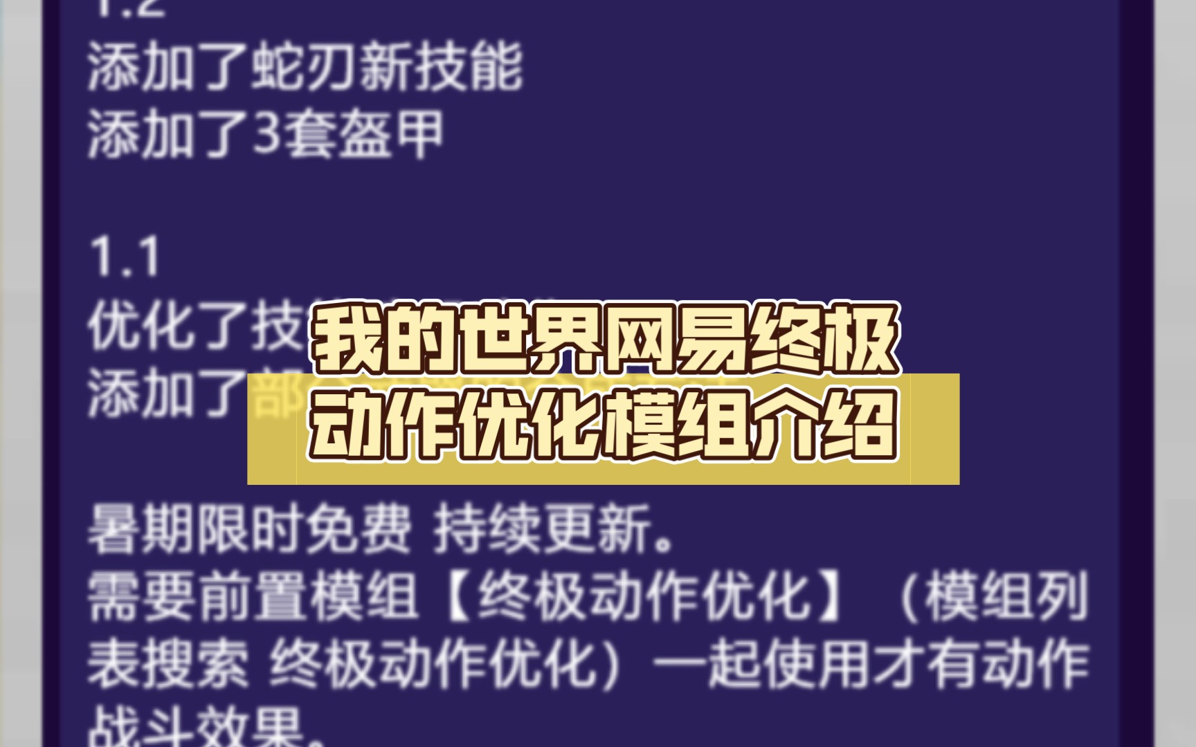我的世界网易终极动作优化模组介绍(烦村扩展包)