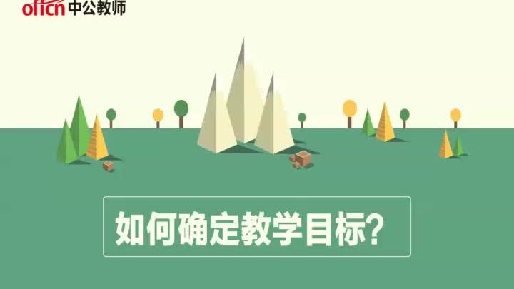 #教师资格面试——数学学科(如何确定教学目标)
