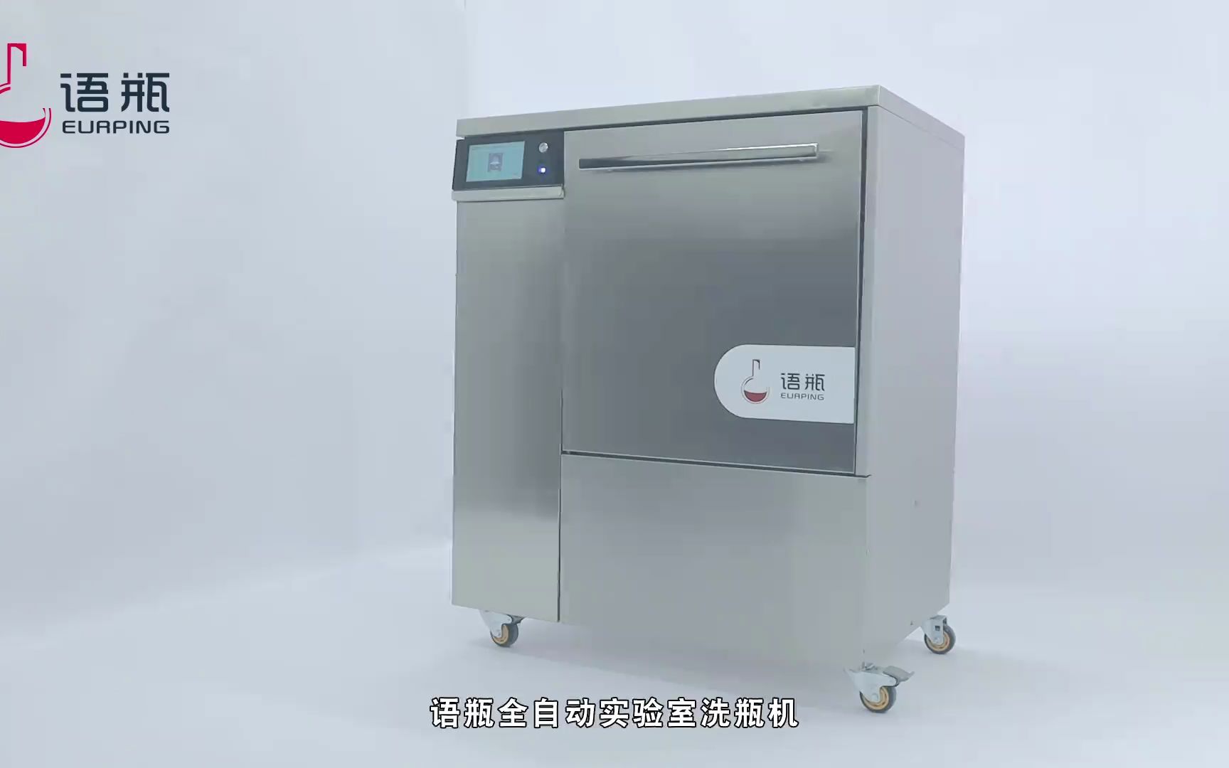 不用再洗瓶子啦,语瓶实验室洗瓶机,模块化篮架设计,自动清洗、漂洗、...