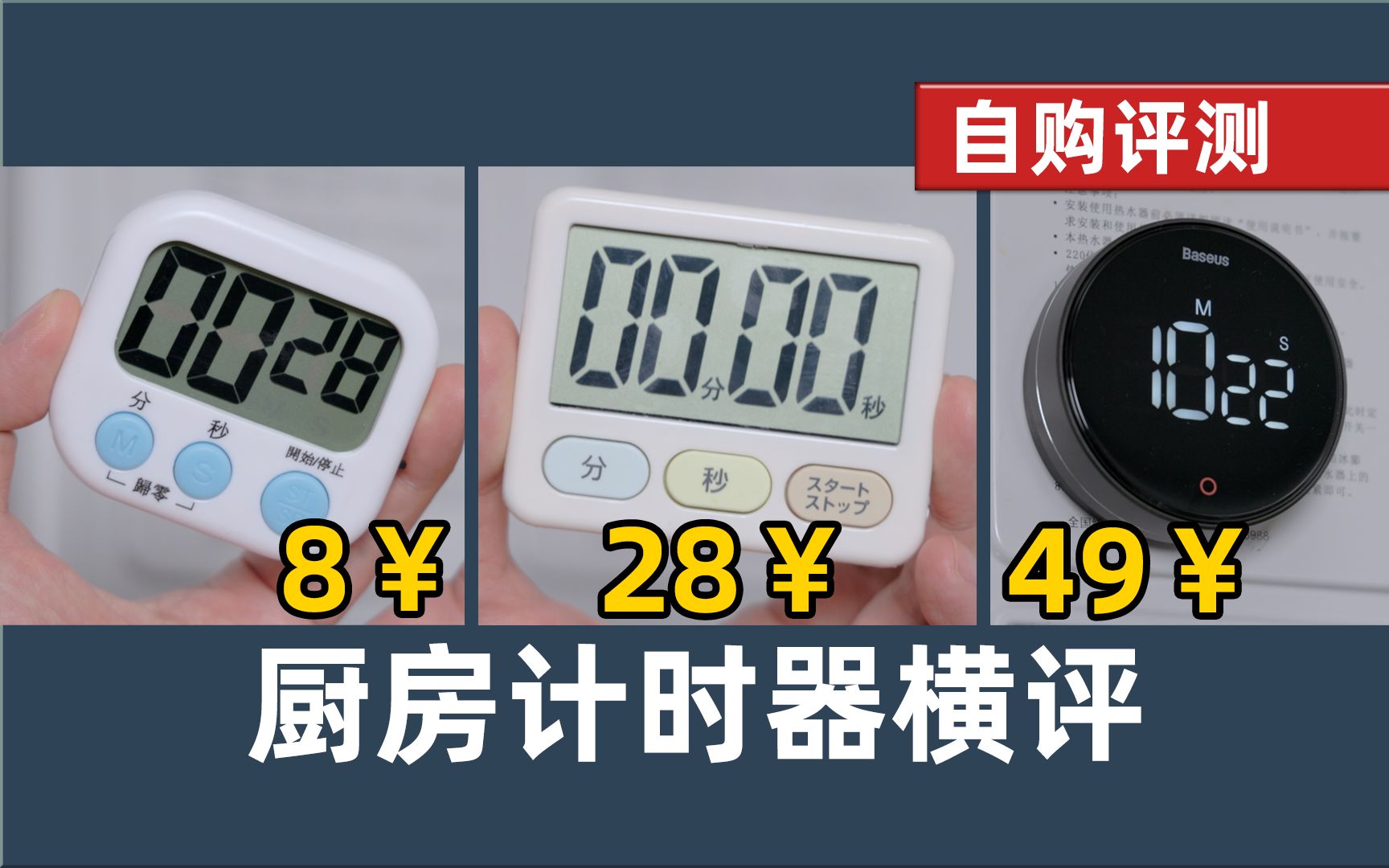 厨房计时器横评,倍思计时器,时间管理器。