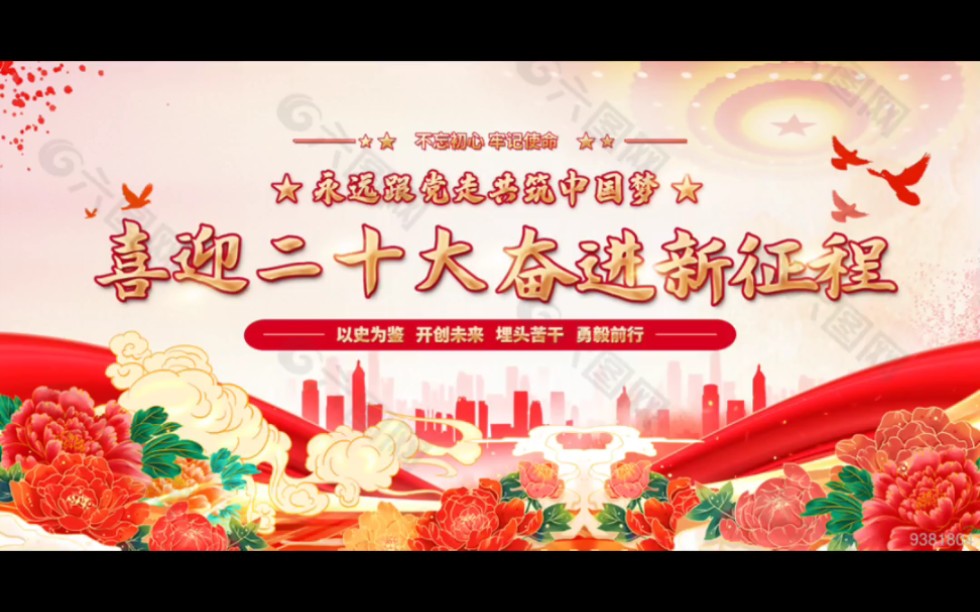 二十大 三时代新征程中国共产党使命任务123 45678