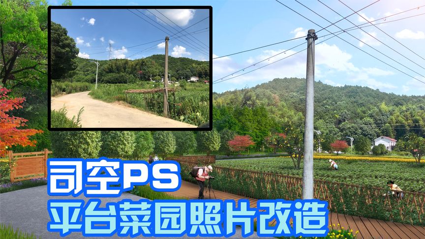 【司空侠PS教程】农村景观设计农田木平台改造美丽乡村效果图制作