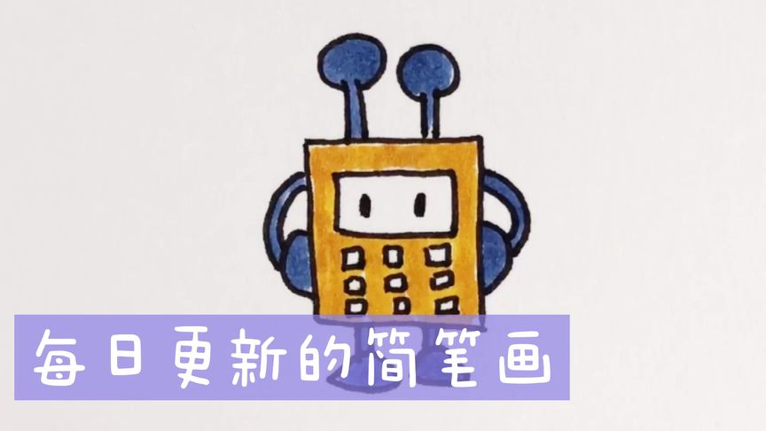 每日更新的简笔画 计算器机器人 可以帮我们算数