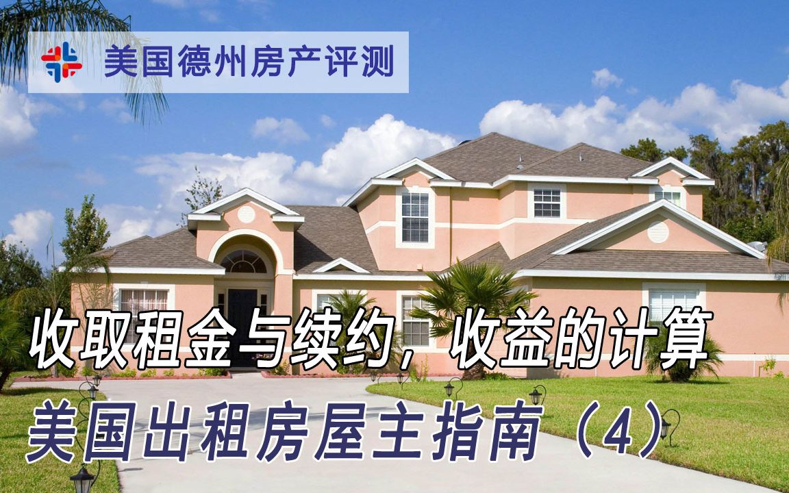 美国出租房屋主指南(4)收取租金与续约,收益的计算|美国达拉斯买房
