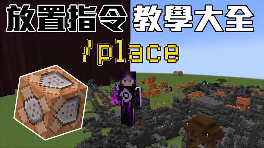 教你怎么放置远古城市! 感觉都做得出来!【放置指令教学大全】