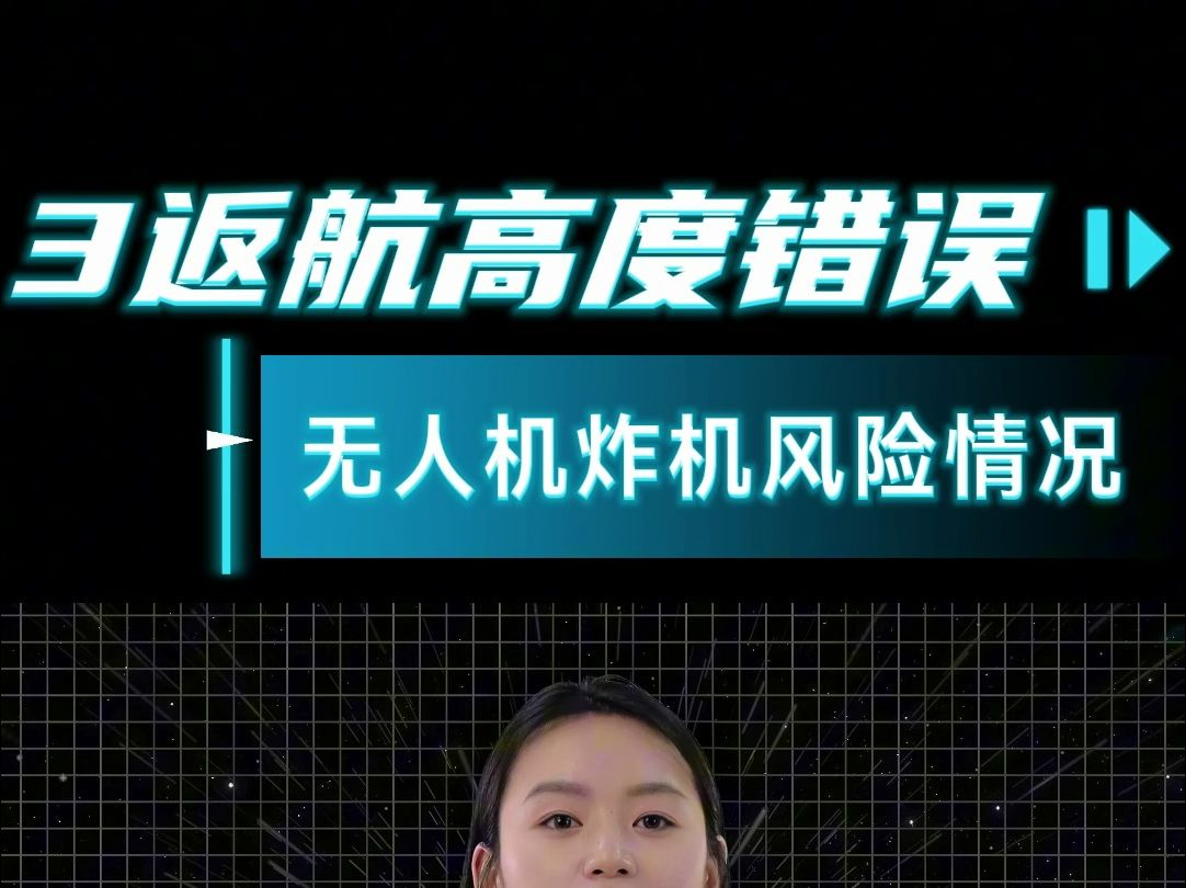 大疆无人机炸机风险情况之返航高度错误
