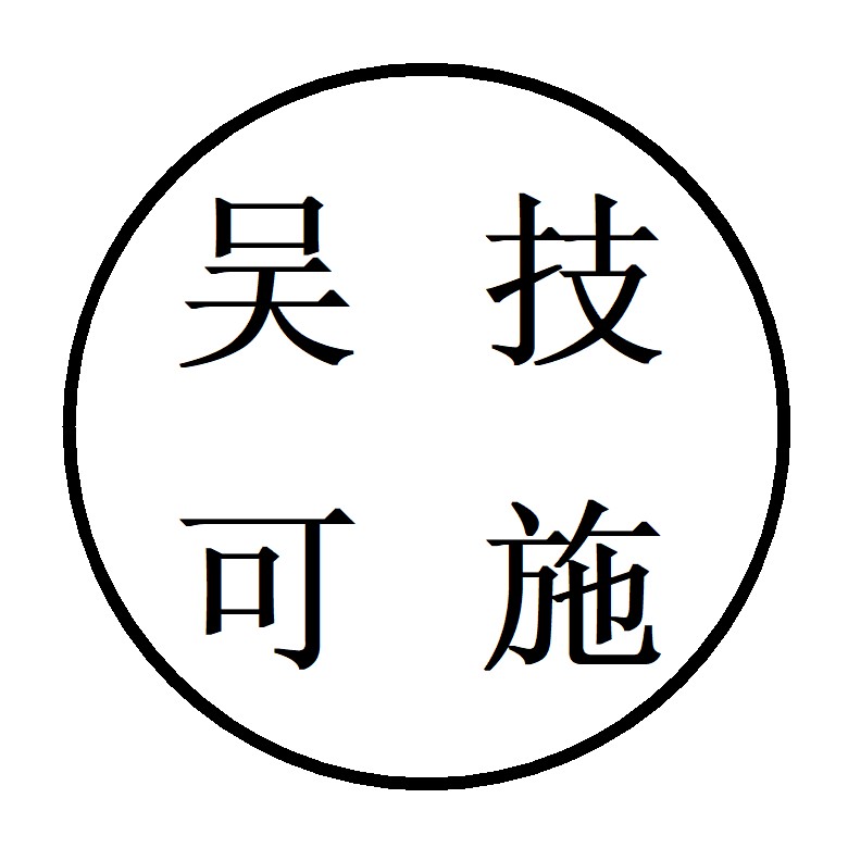 吴技可施 