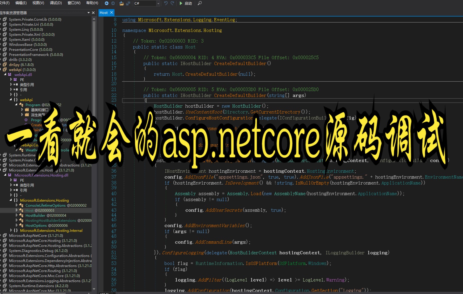 一看就会的asp.netcore源码调试