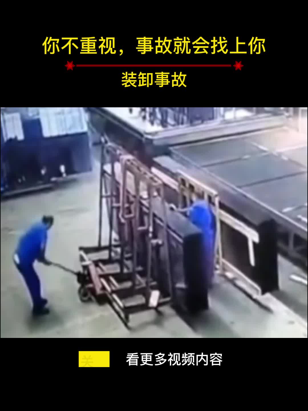装卸事故案例