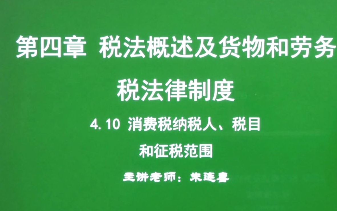 第30讲 经济法基础4.10消费税纳税人、税目和征税范围