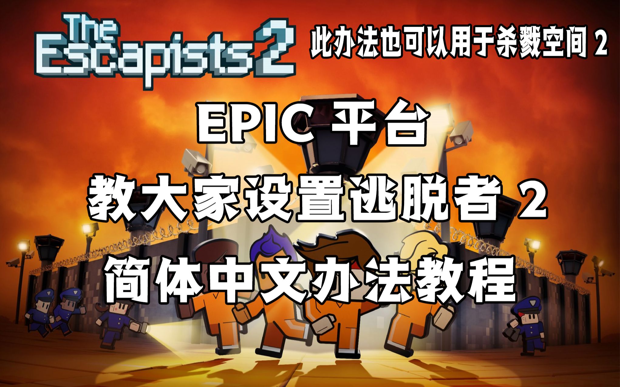 EPIC平台教大家设置逃脱者2简体中文办法教程