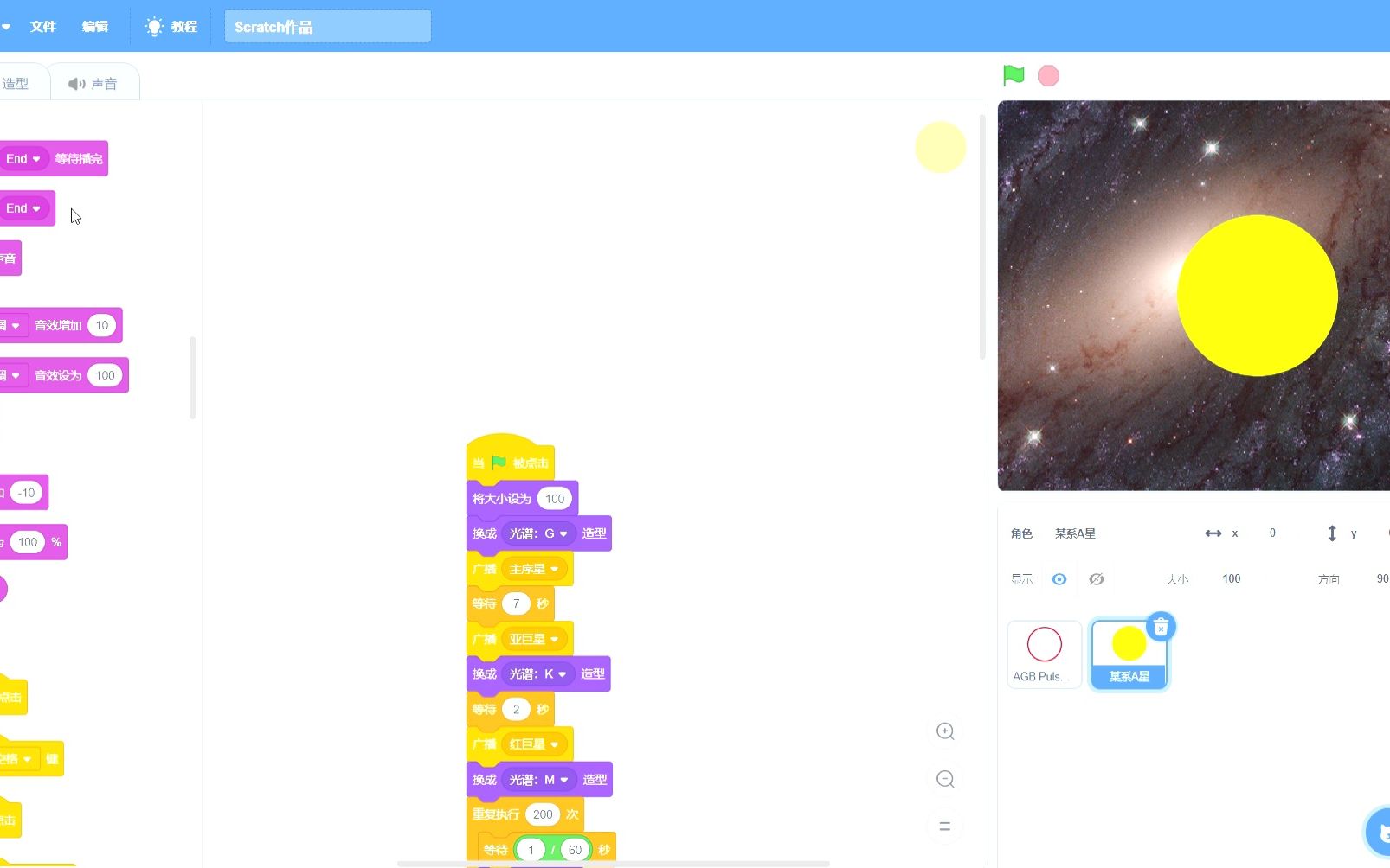 【Scratch】G型恒星的生命历程,第一次做生命历程,主序星阶段缩短了