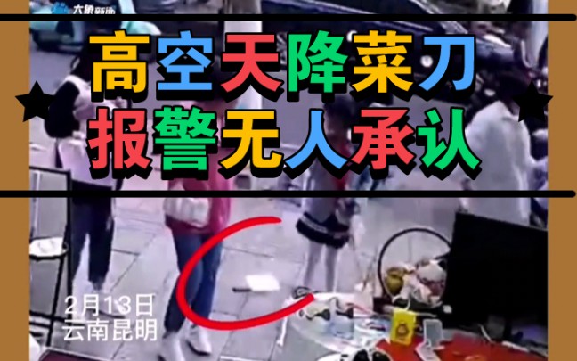 天降菜刀!高空掉落菜刀差点砸到楼下学生,报警后无人承认