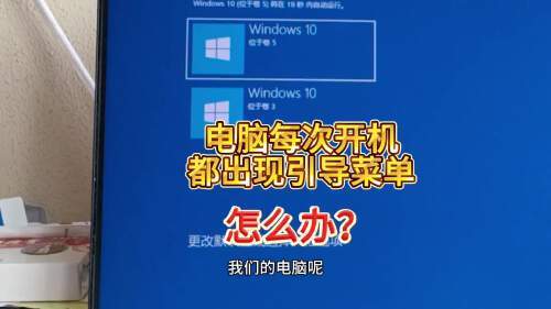 电脑开机出现两个启动引导菜单多个菜单怎么删除?