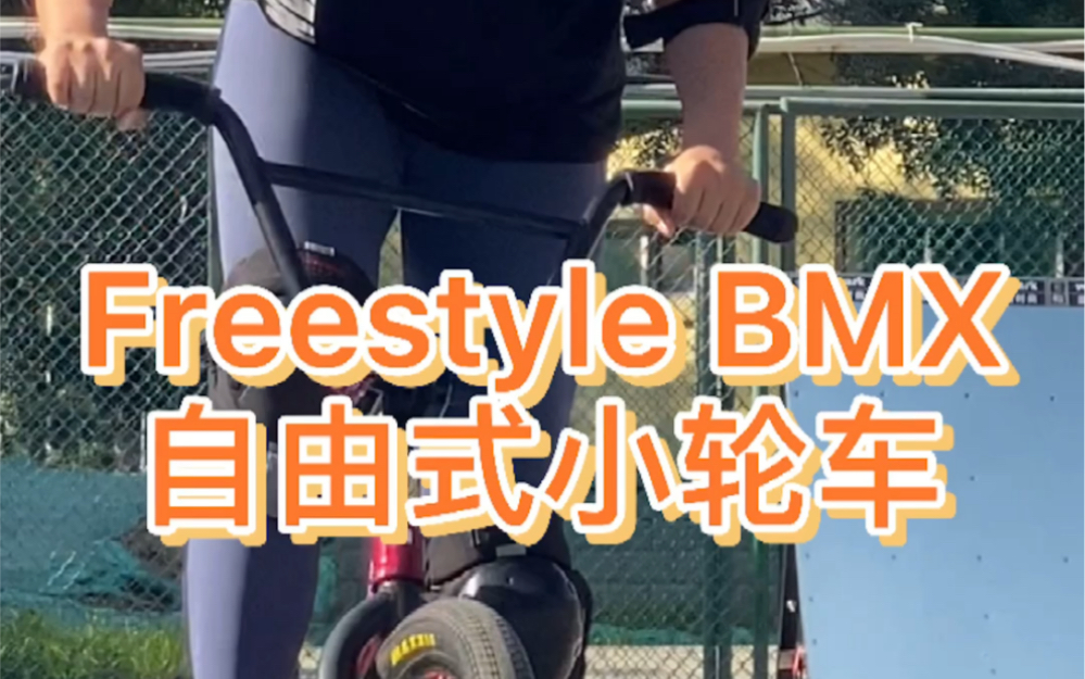 北京小众运动体验|Freestyle BMX自由式小轮车