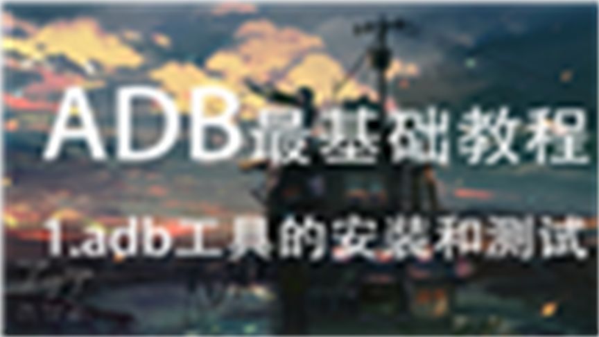 ADB最基础教程1.adb工具的安装与测试【转载】