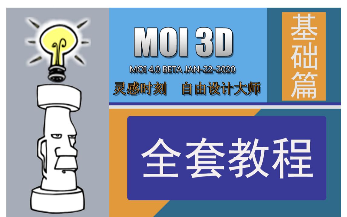 MOI 3D V4 中文版教程(基础篇)基准对齐与变形