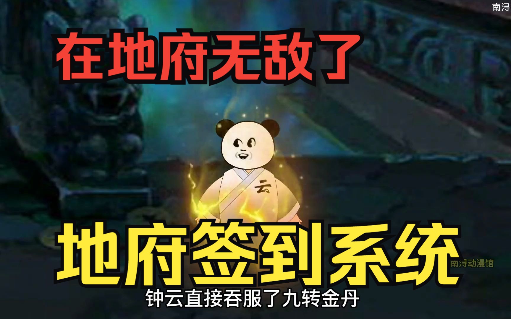 修仙沙雕动画【地府签到系统】男主到了地府才激活系统,那就从地府...