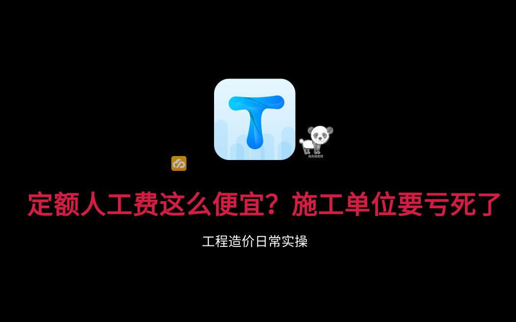 定额人工费这么便宜?施工单位要亏死了