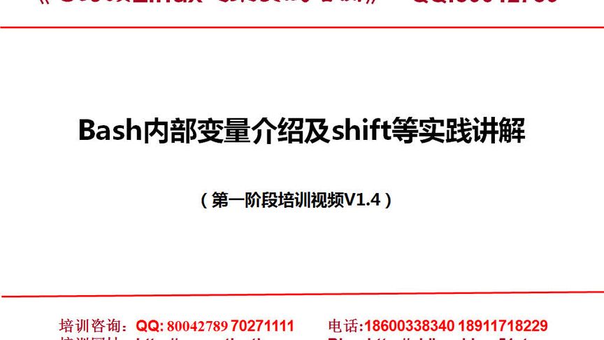 12-Bash内部命令变量介绍及shift等实践讲解w