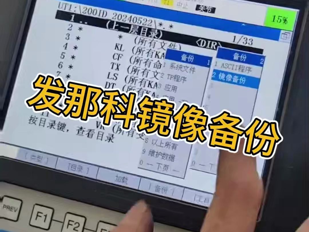 发那科镜像备份