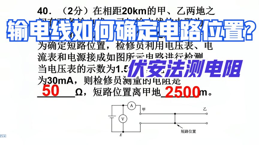 高压输电过程中,检修员如何利用电压表、电流表检测的?