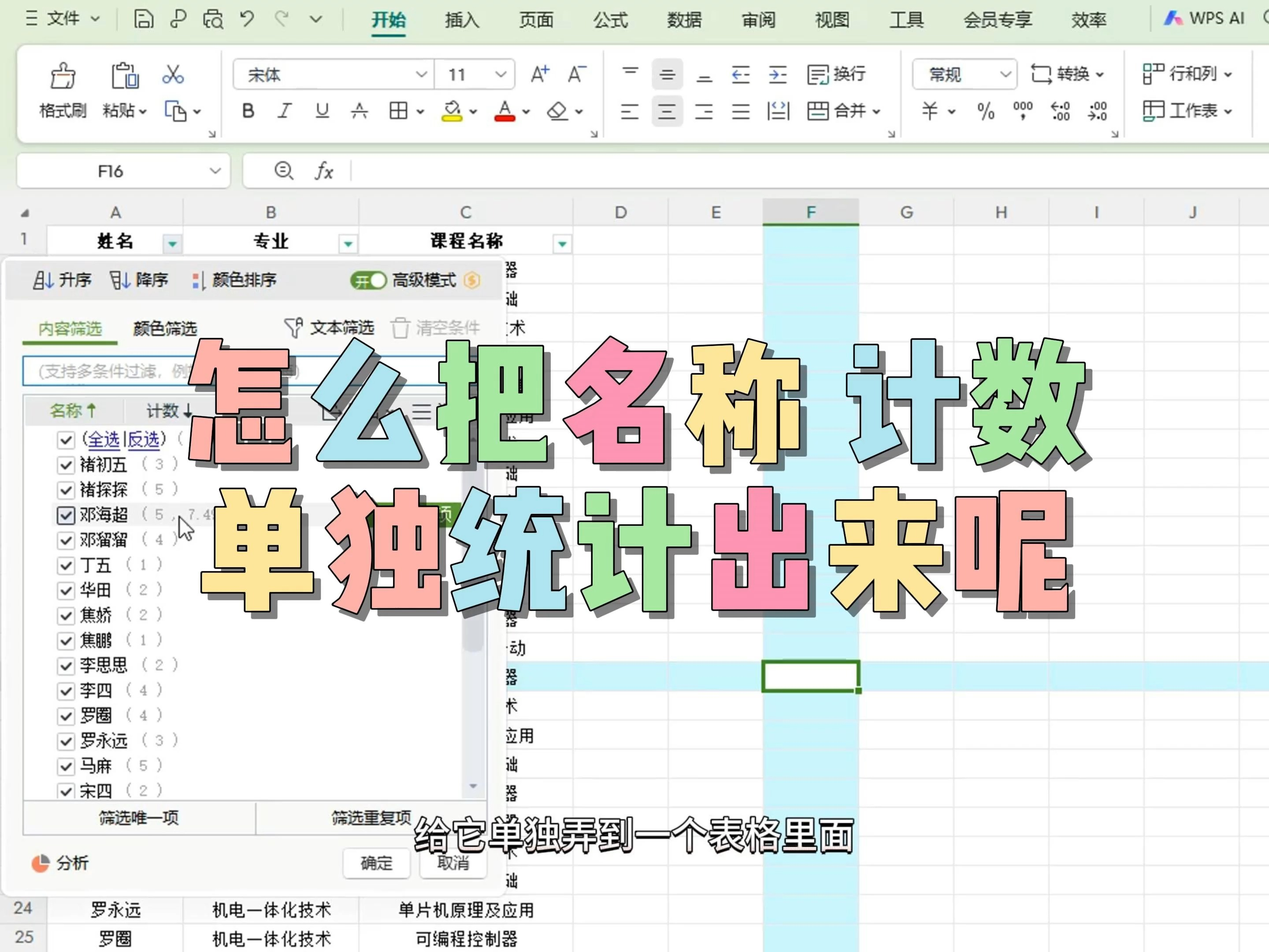 怎么把筛选时出现的名称跟计数单独统计出来呢 这样操作就可以啦,...