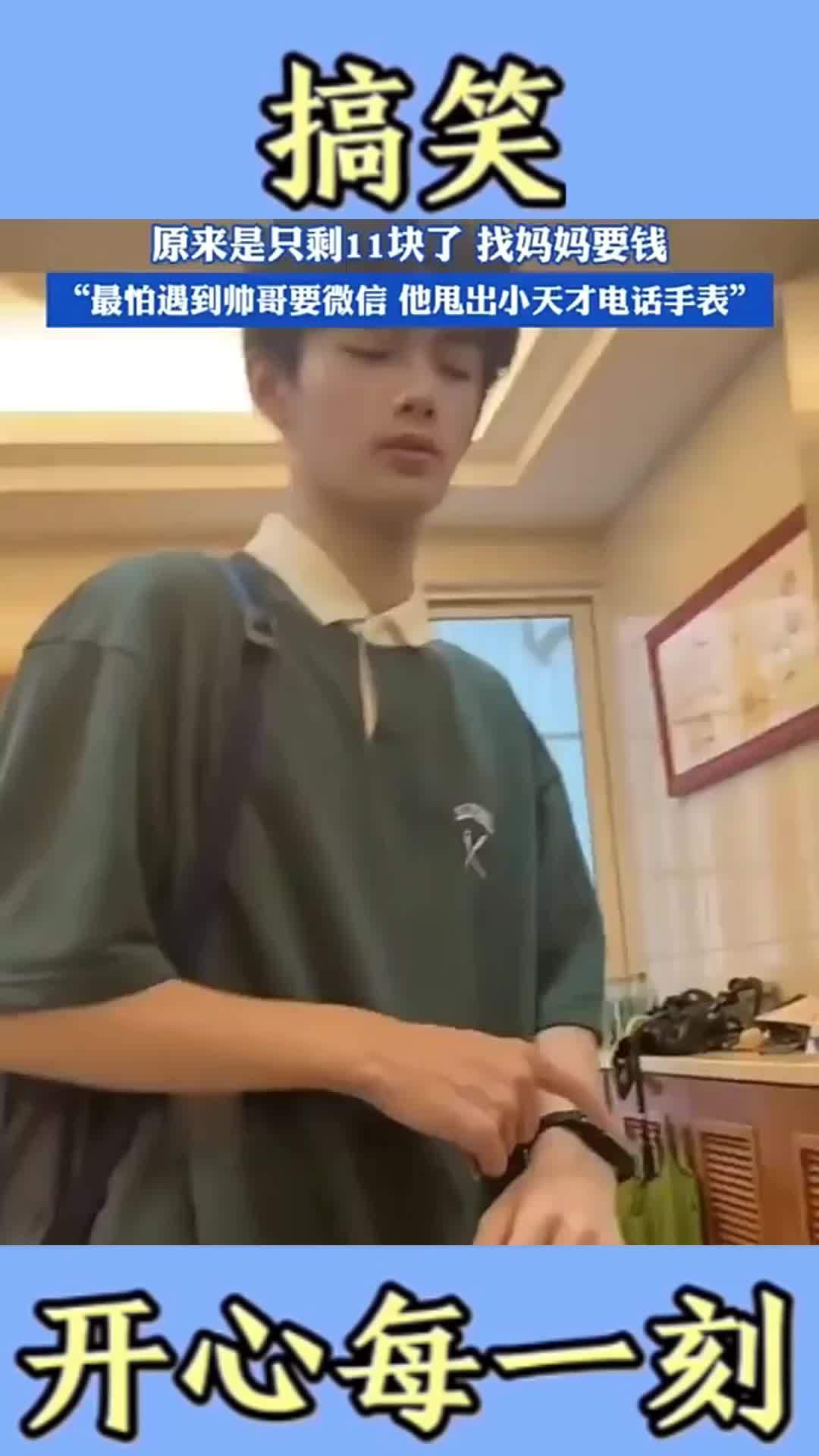 儿子出门上学前一直指电话手表,原来是只剩11块了找妈妈要钱