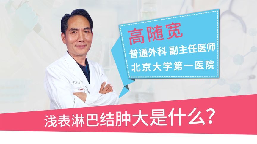 浅表淋巴结肿大是什么?