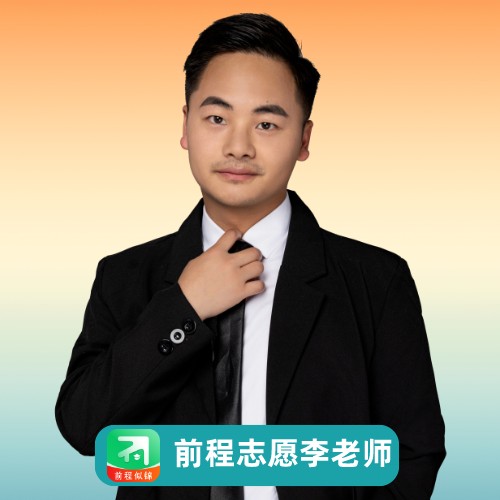 前程志愿李老师 