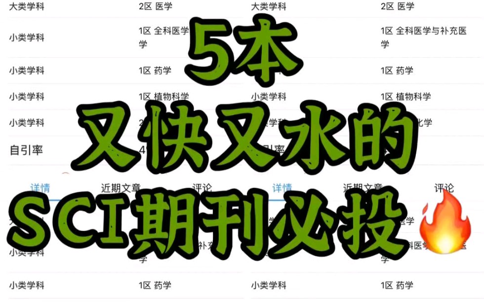 毕业神刊 5本又快又水的SCI期刊!