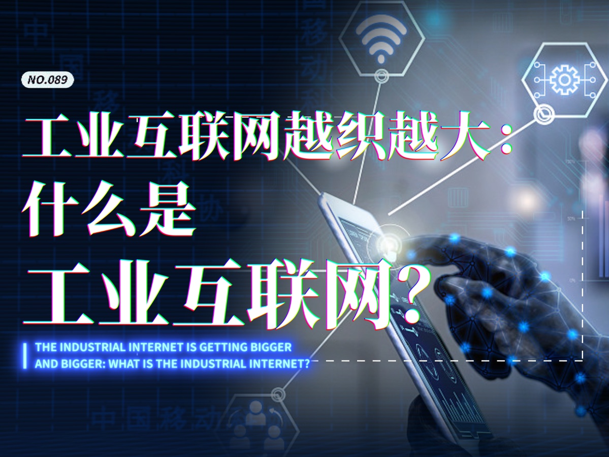 工业互联网越织越大:什么是工业互联网?