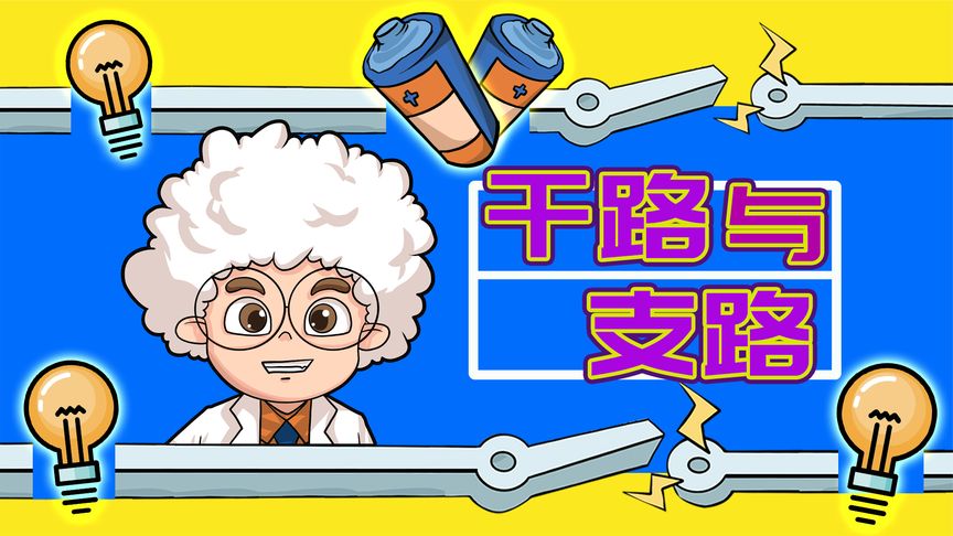 科学风暴实验室13 家用电器的开关应该如何连接?