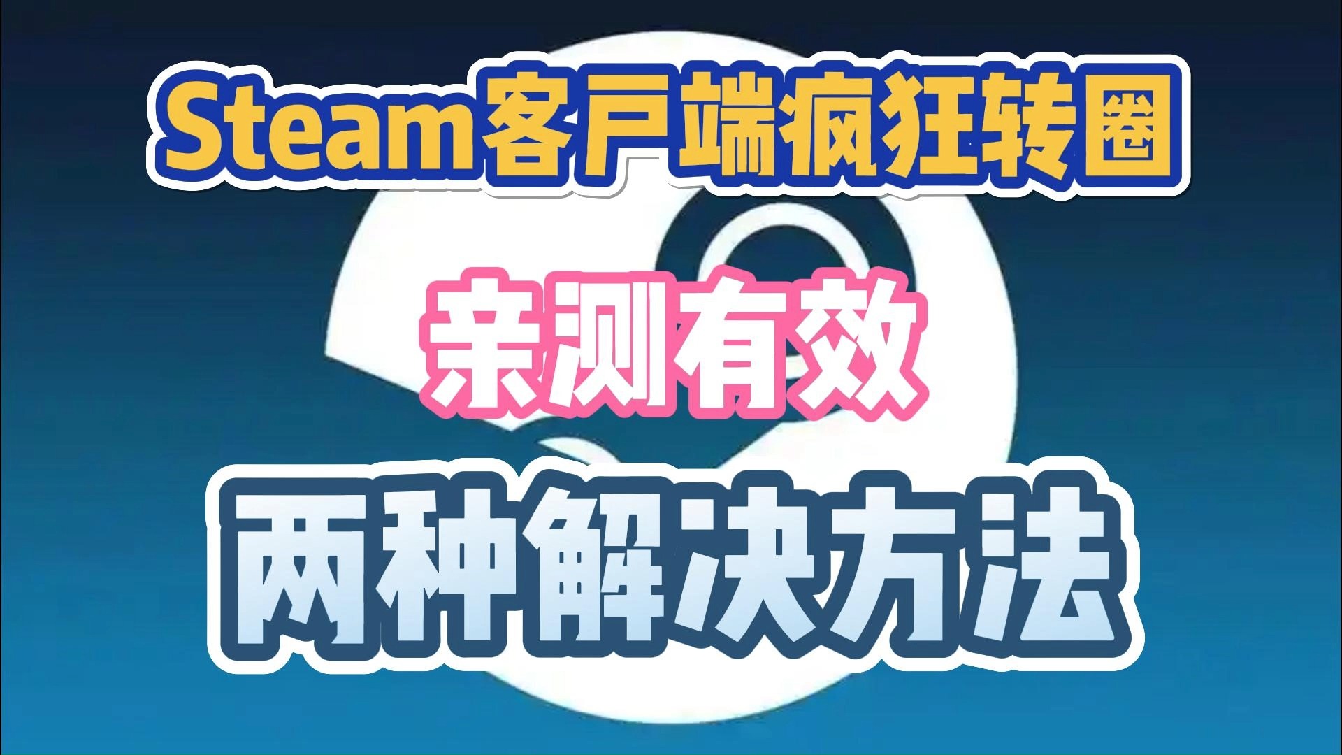 【最新教程】亲测有效!Steam客户端疯狂转圈的两种解决方法_网络...