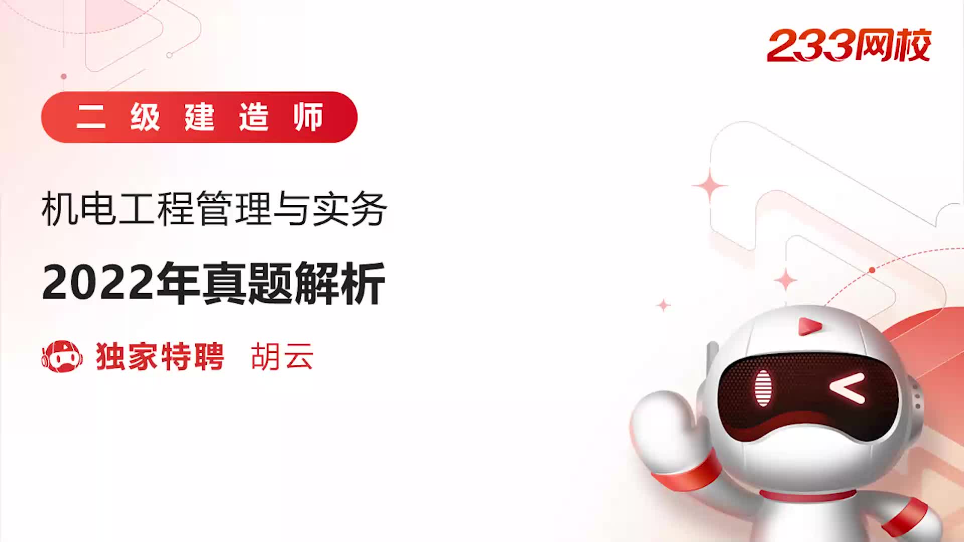 2022二级建造师《机电工程管理与实务》真题解析班免费课程合集_胡云