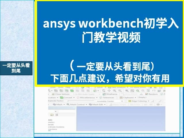 ansys workbench初学入门教学视频-标--清