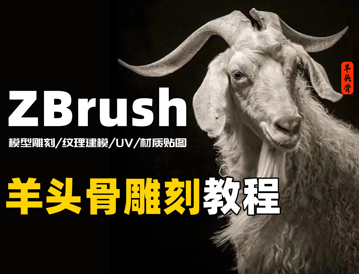 超详细的“羊头”模型制作全流程!羊角纹理细节雕刻, 羊头骨结构与...