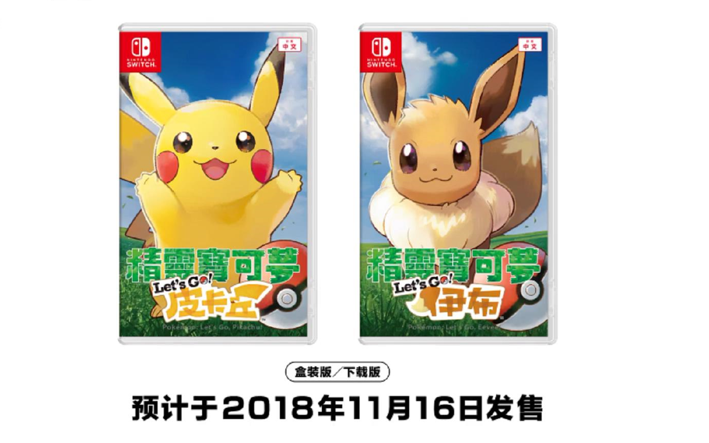 【任天堂Switch】 【精灵宝可梦 Let's Go! 皮卡丘/Let's Go! 伊布 三...
