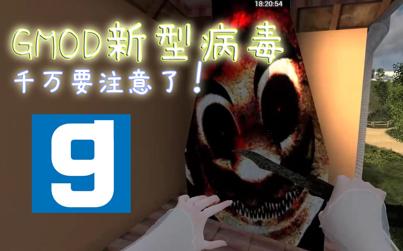 【GMOD模组不推荐系列】ߦ�又是新型病毒 大家千万留意!