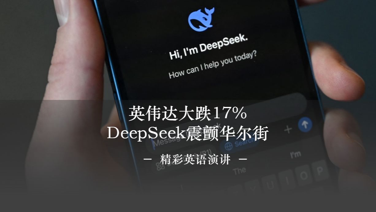 美股单日蒸发万亿美元!东方黑马“DeepSeek”让华尔街慌了…