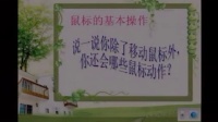 二、鼠标的设置(初中信息技术_豫大课标版_《信息技术》七年级上册(...