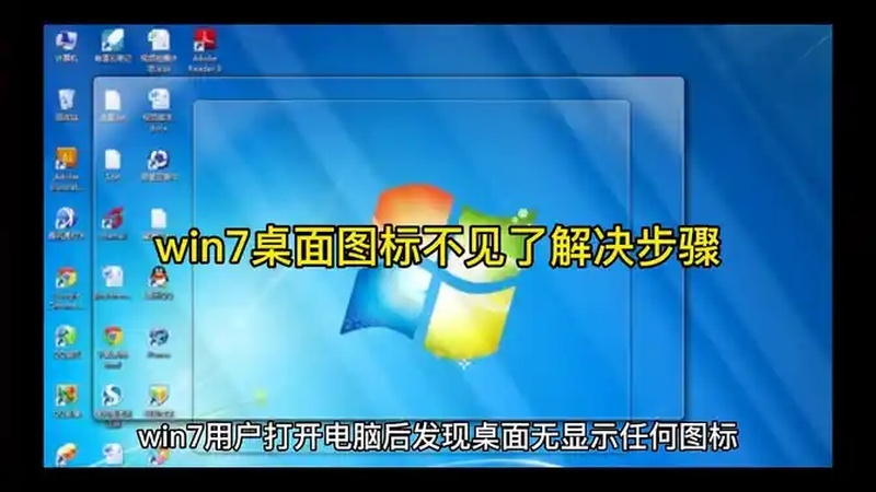 win7桌面图标不见了解决步骤