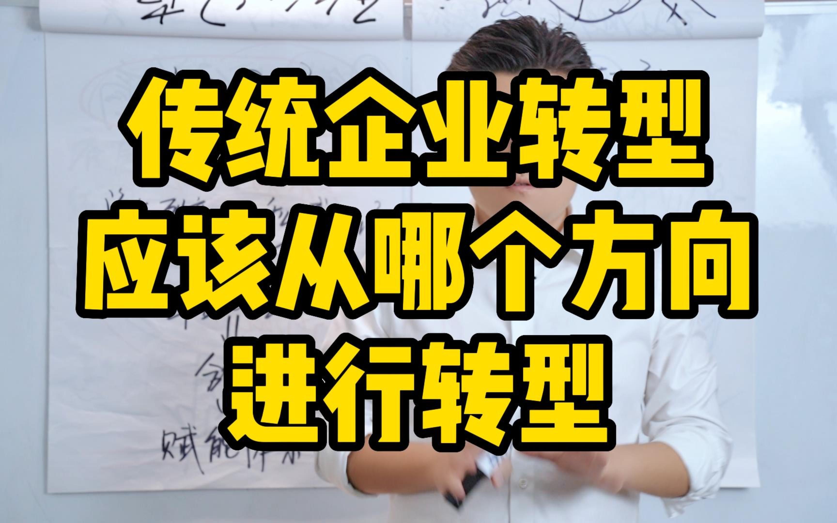 王介威:传统企业转型应该从哪个方向进行转型?新商业模式体系┆团队...