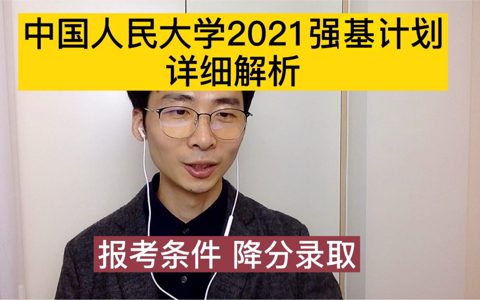 中国人民大学2021强基计划详解
