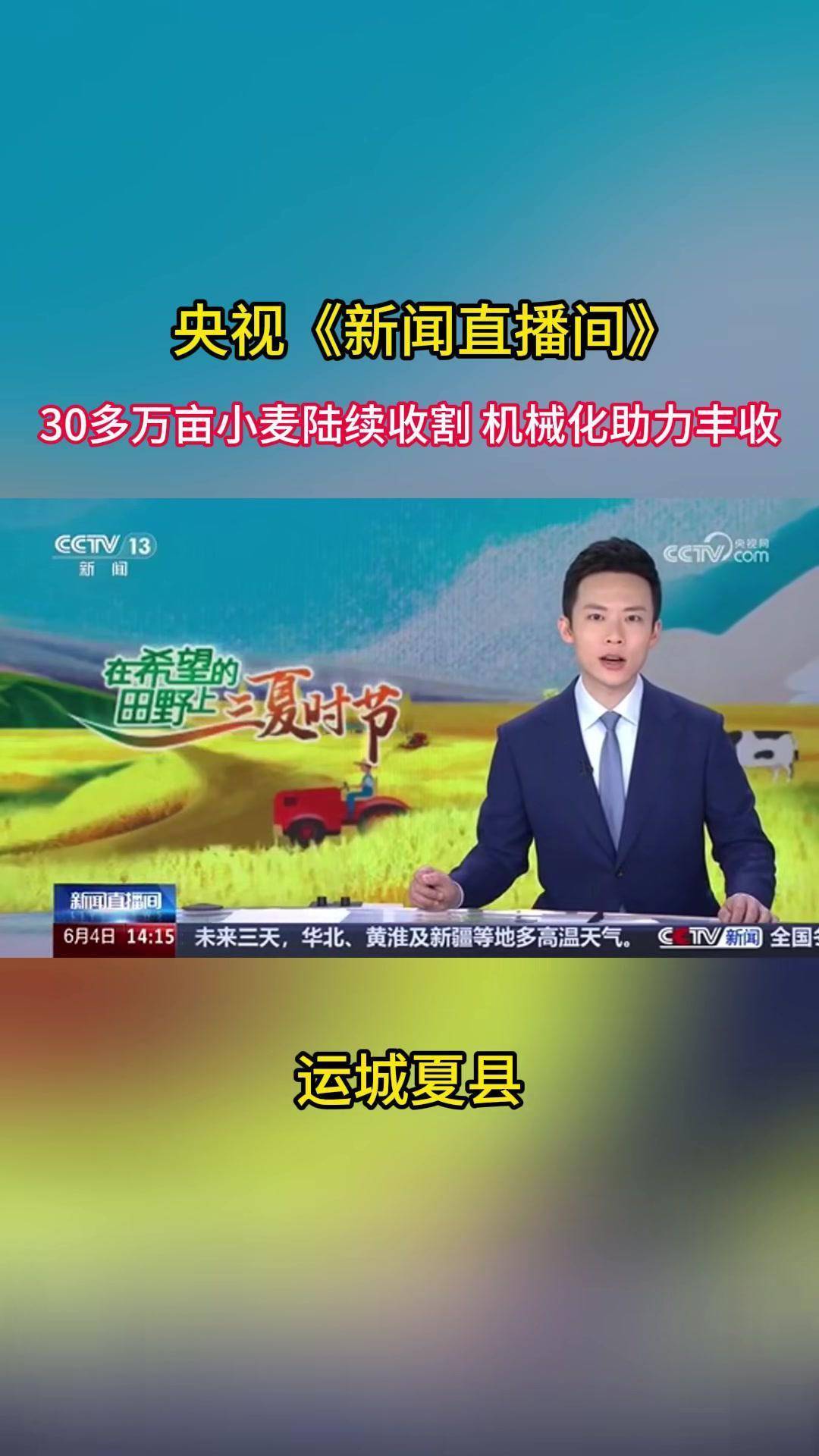 央视《新闻直播间》:运城夏县30多万亩小麦陆续收割机械化助力丰收#...