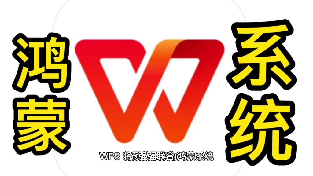 强强联合!WPS将预装于华为鸿蒙系统