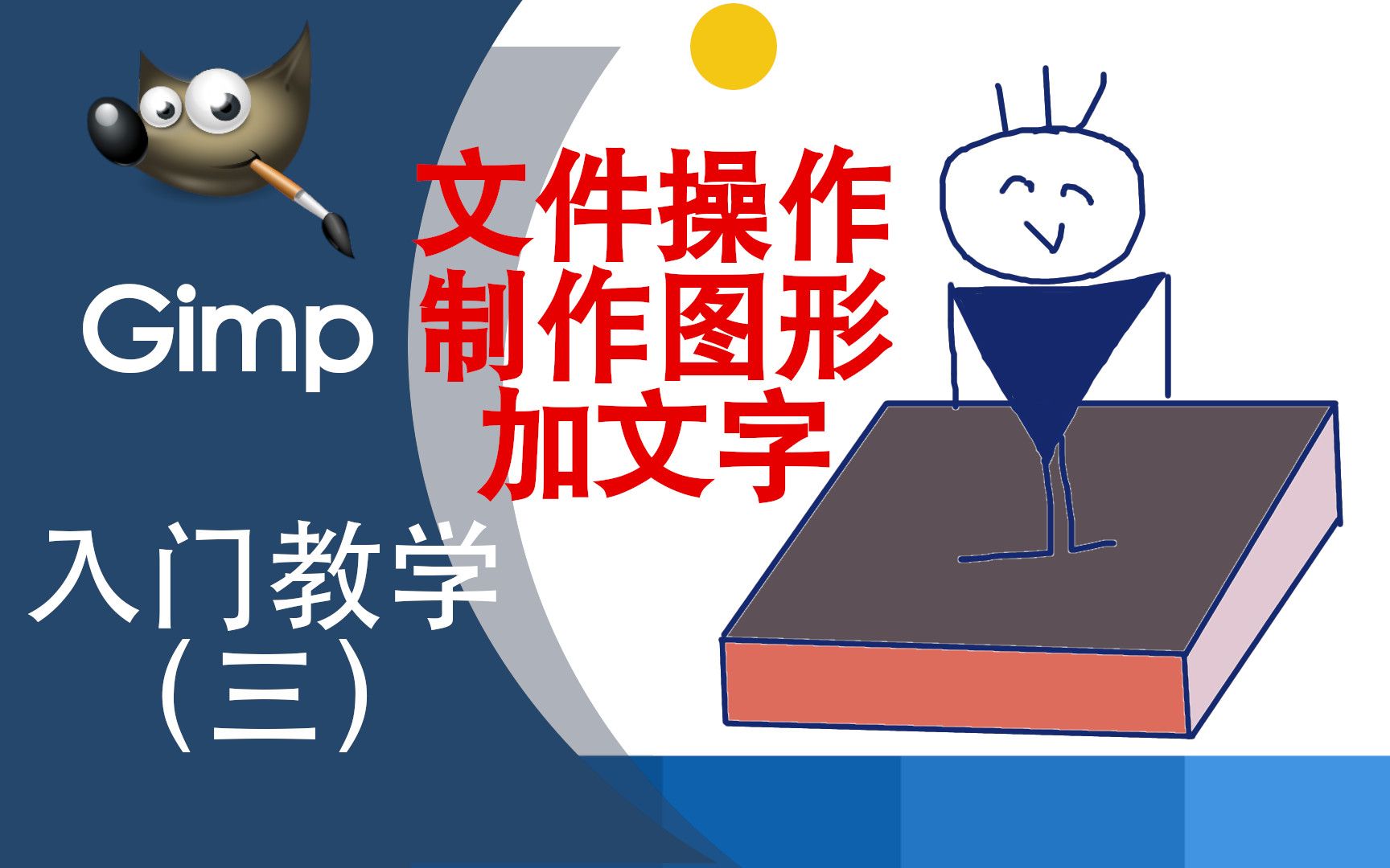 gimp第三课文件操作及制作图形和给图片加文字