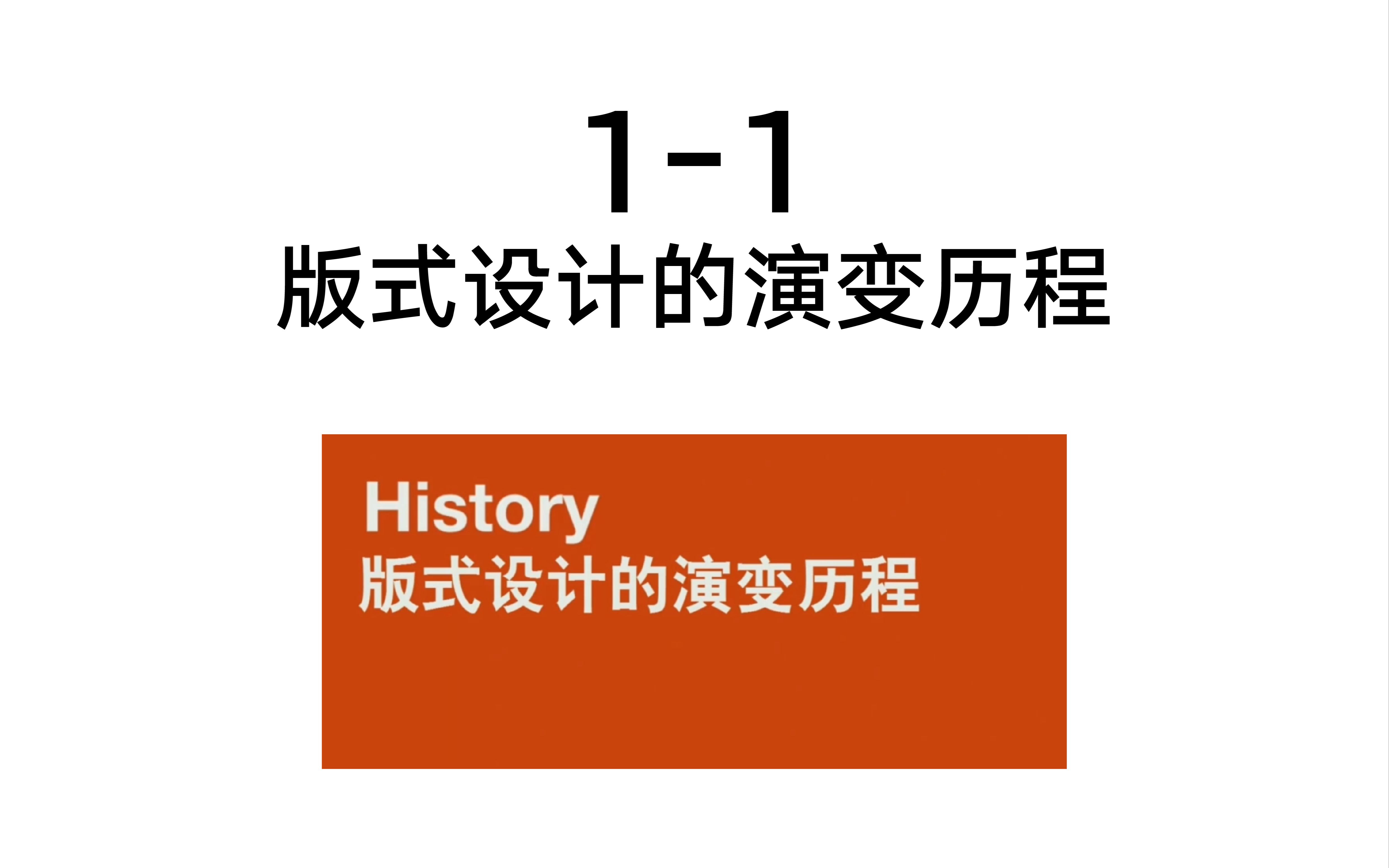 【版面设计教程】第1章-01 版式设计的演变历程