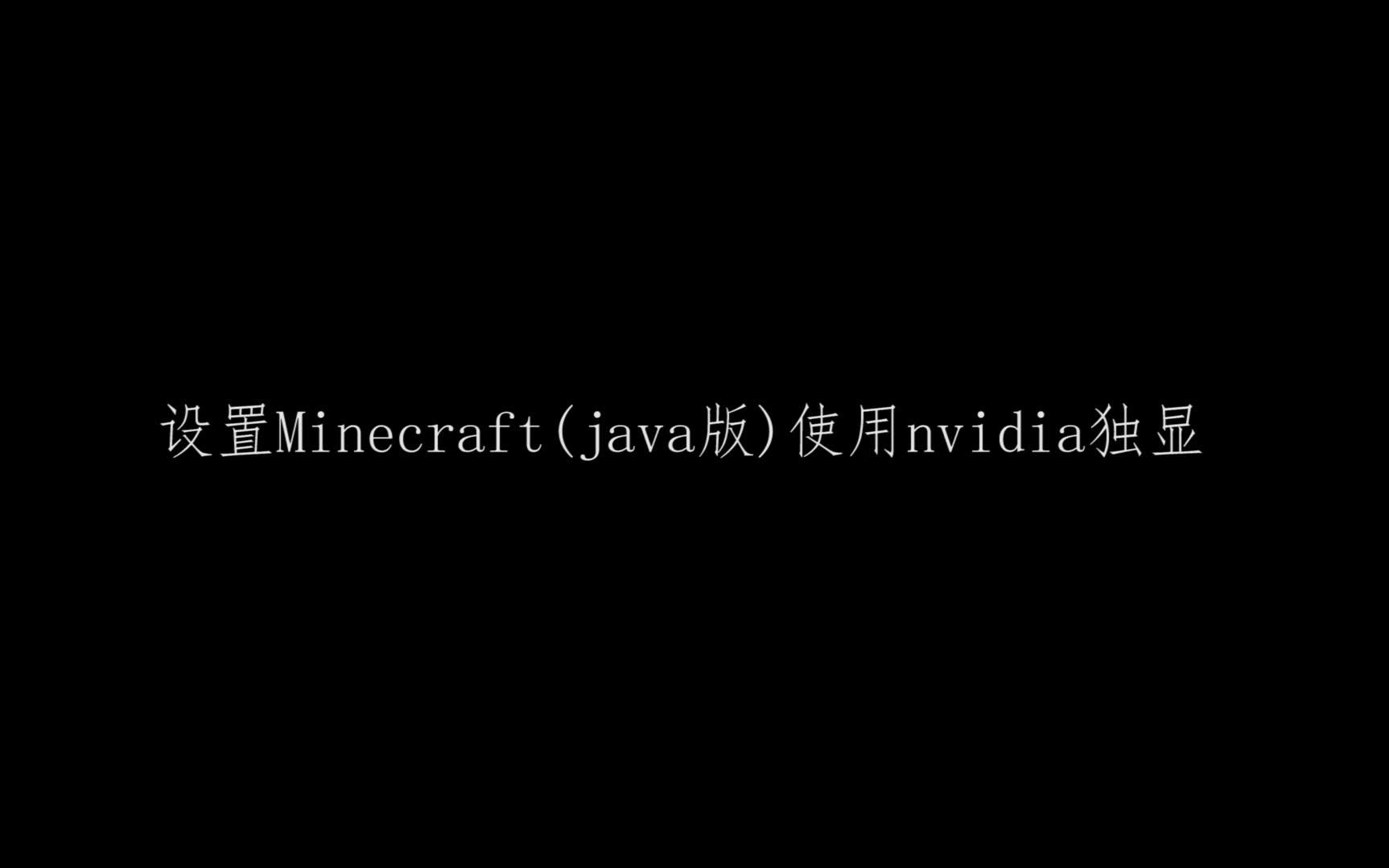 设置Minecraft(java版)使用nvidia独显,获得帧率爆炸式提升