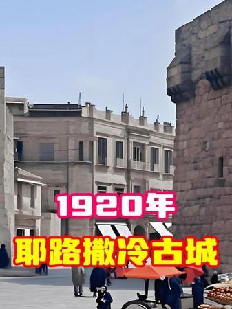 穿越百年!1920年耶路撒冷珍贵影像曝光,每一帧都是历史密码